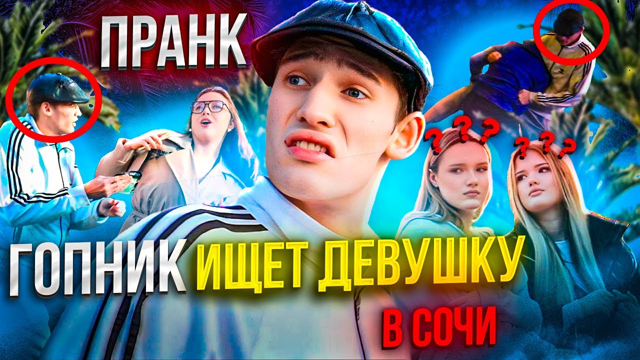 ПИКАП от ГОПНИКА в Сочи ПРАНК Youtube