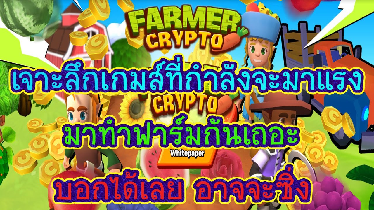 Farmer Crypto เจาะลึก White Paper เกมส์ใหม่ที่น่าจะมูน !! - YouTube