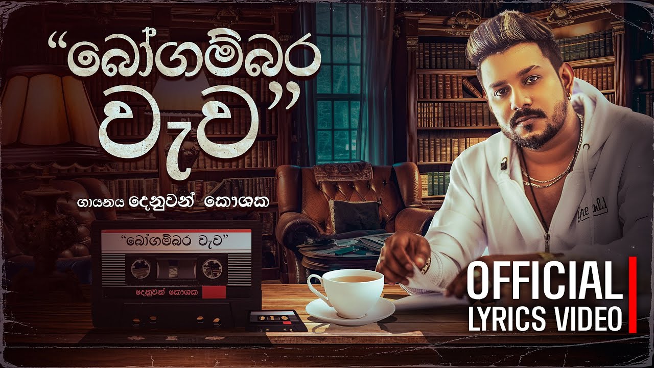 Denuwan Kaushaka - Bogambara Wewa (බෝගම්බර වැව) Official Music Audio ...