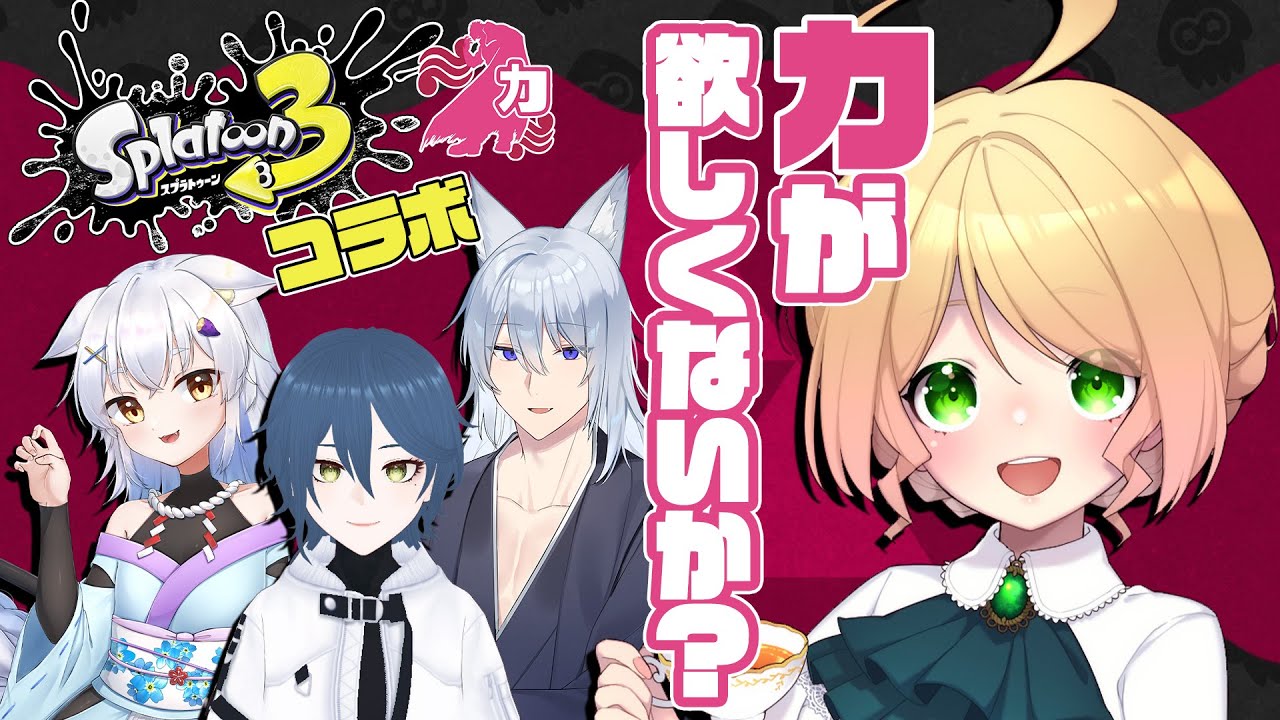 【スプラ3 フェスコラボ】力が欲しくないか？？この提案を受け入れるなら世界の半分をやろう【スプラトゥーン/Splatoon】【#新人 ...