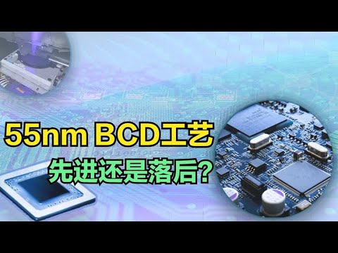 中國55nm BCD工藝芯片到底是先進還是落後？談談什麼是BCD工藝【東城觀星】 - YouTube