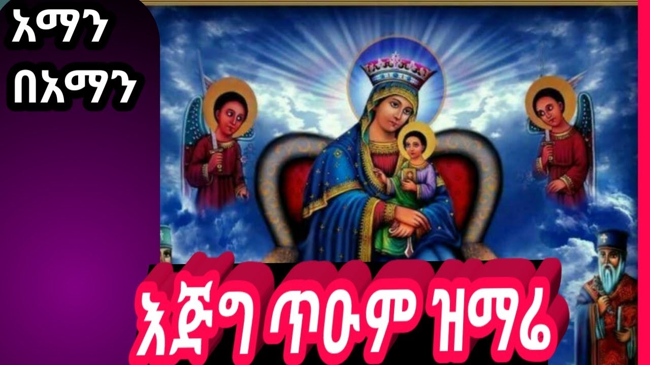 ️🛑#አማንበአማን እጅግ ጥዑም ዝማሬ#መዝሙር ኦርቶዶክስ መዝሙር🛑Ethiopian #ኦርቶዶክሳዊ ትምህርት.# ...