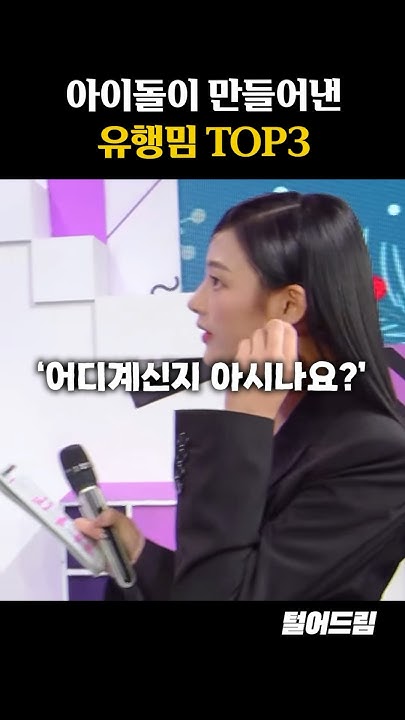 아이돌이 만들어낸 유행밈 Top3 Youtube