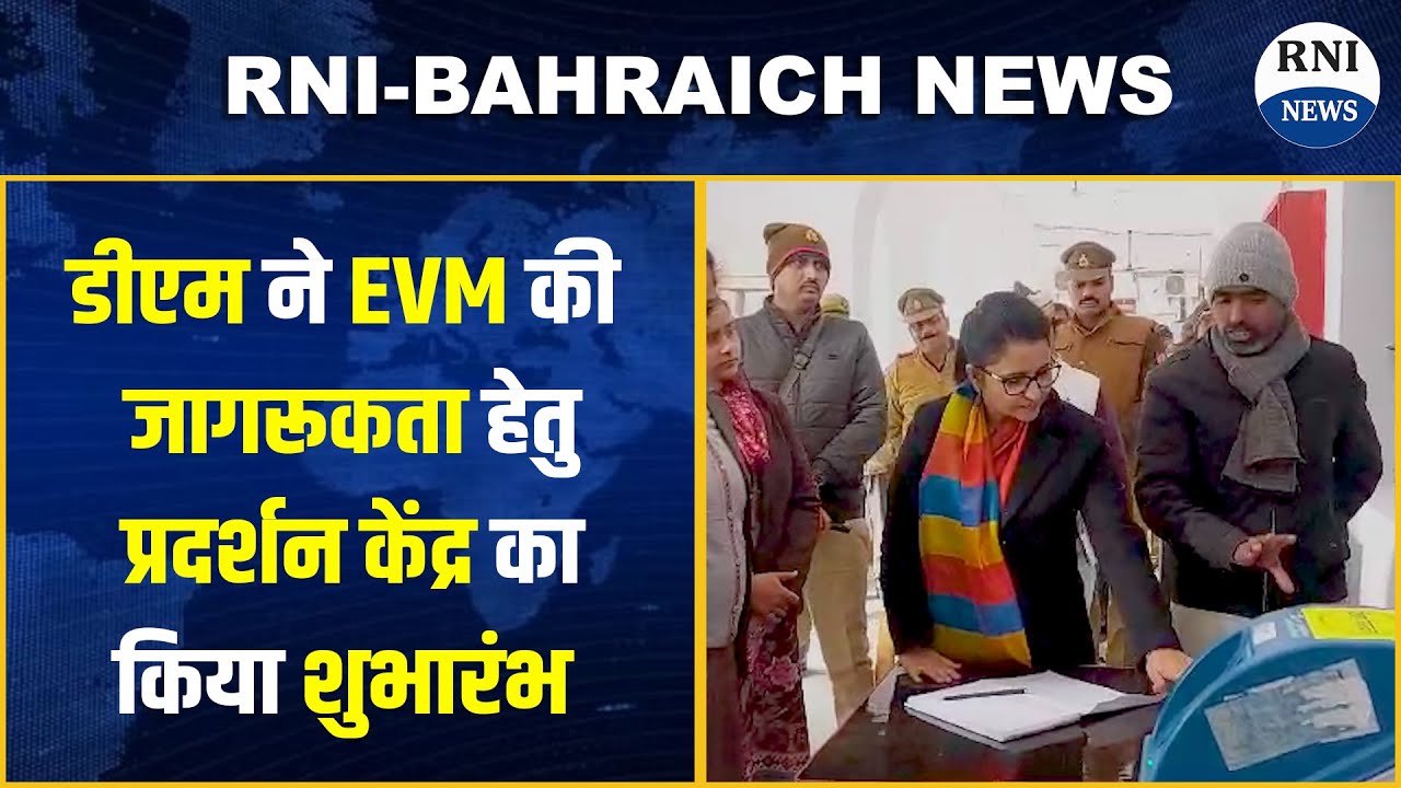 DM Bahraich Monika Rani ने कलेक्ट्रेट में स्थापित केंद्र का किया ...