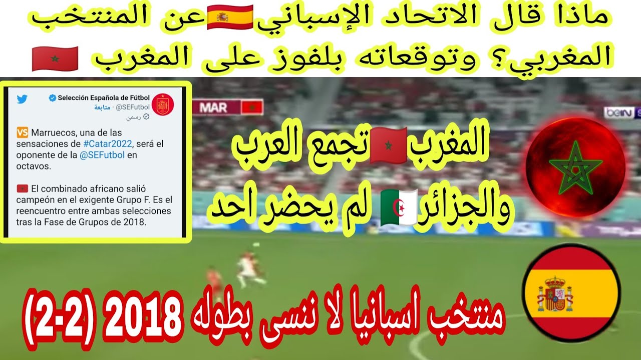 الاتحاد الاسبانى🇪🇸 يتحدى المنتخب المغربي🇲🇦 عفوا المغرب تجمع العرب وقمه