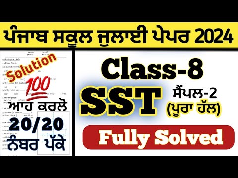 pseb 8th class sst paper solved July 2024 , pseb class 8th sst paper ...
