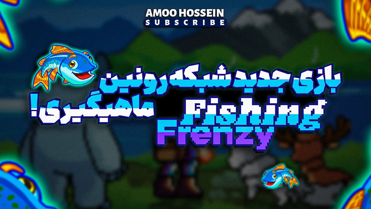 بازی جدید شبکه رونین - ماهیگیری - Ronin - Fishing Frenzy - YouTube