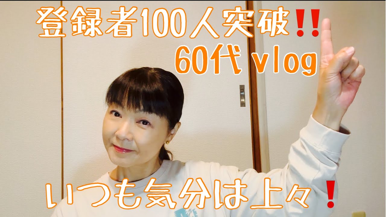 登録者100人突破！！ 60代 viog いつも気分は上々！ - YouTube