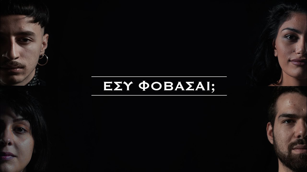 ΕΣΥ ΦΟΒΑΣΑΙ ; - YouTube