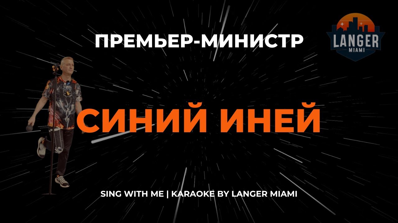 ПРЕМЬЕР-МИНИСТР - СИНИЙ ИНЕЙ | КАРАОКЕ ВЕРСИЯ | ОТ LANGER MIAMI - YouTube