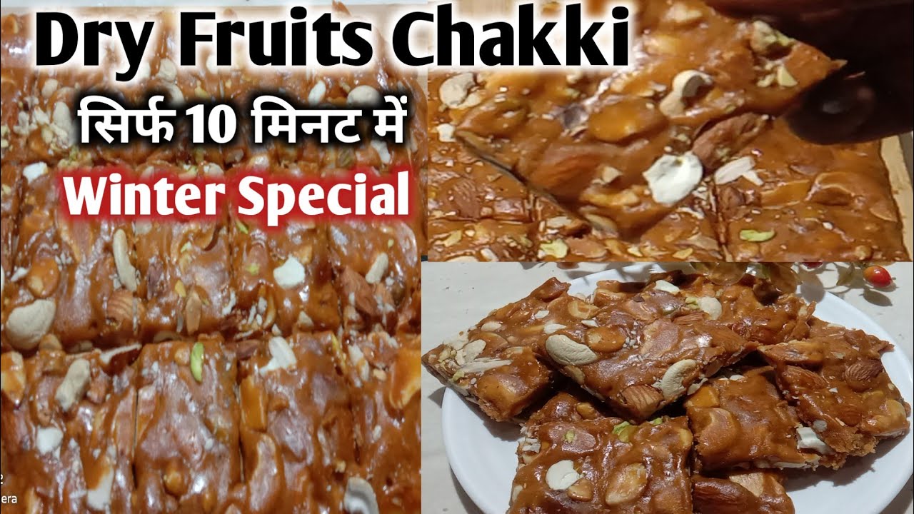 Dry Fruits Chakki Reçipe | ड्राई फ्रूट्स चक्की बनाने का सबसे आसान तरीका ...
