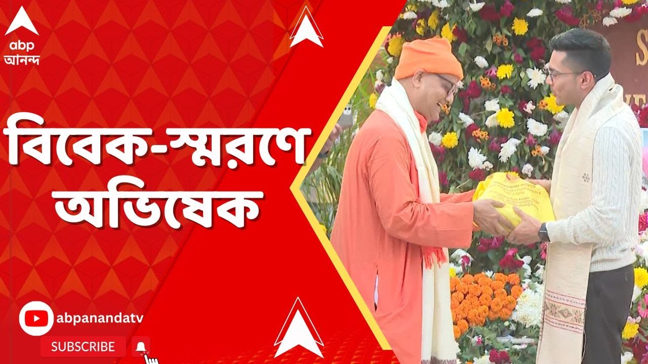 Abhishek Banerjee: বিবেক-স্মরণে... স্বামী বিবেকানন্দর জন্মজয়ন্তী ...