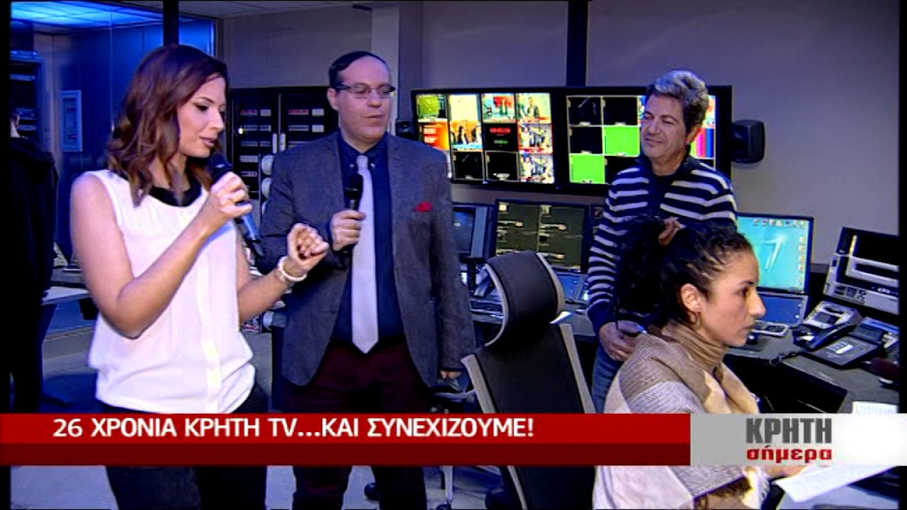 26 ΧΡΟΝΙΑ ΚΡΗΤΗ TV...ΚΑΙ ΣΥΝΕΧΙΖΟΥΜΕ !!! - YouTube