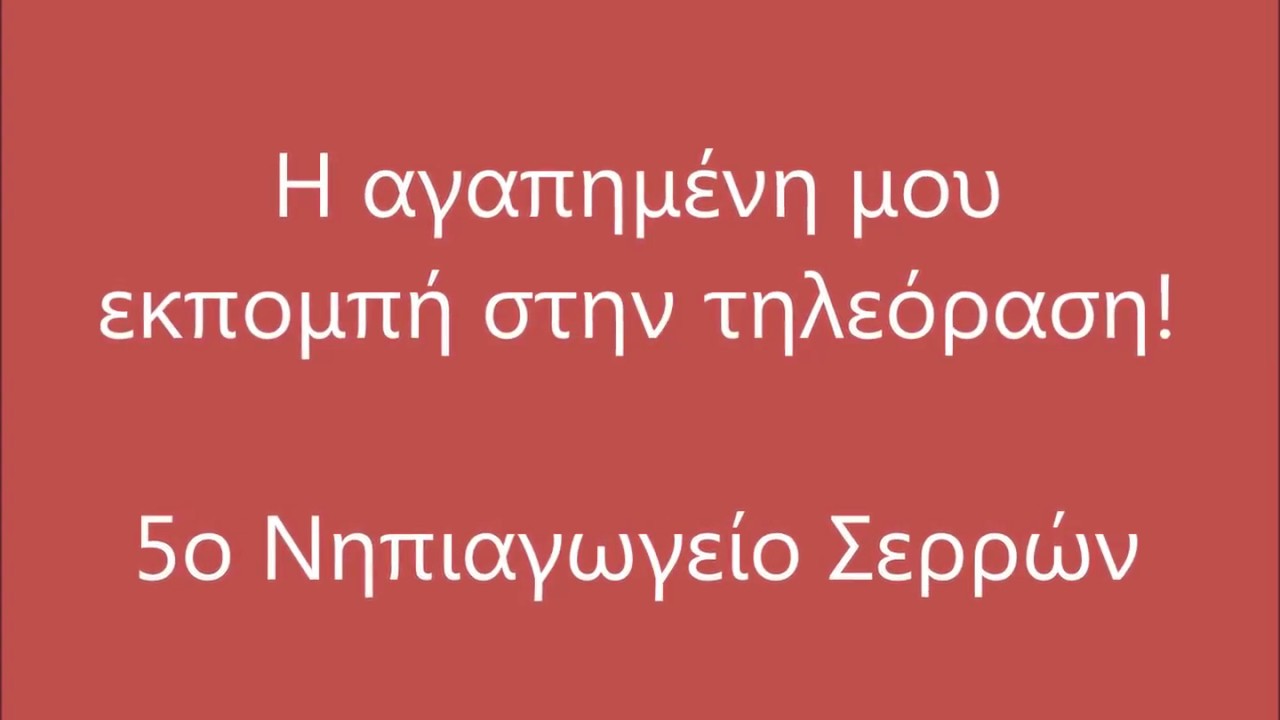 Η ΑΓΑΠΗΜΕΝΗ ΜΟΥ ΕΚΠΟΜΠΗ - YouTube