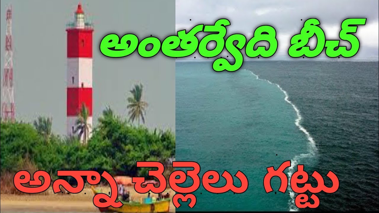 Antarvedi beach, Sagarasangamam, Light House - YouTube