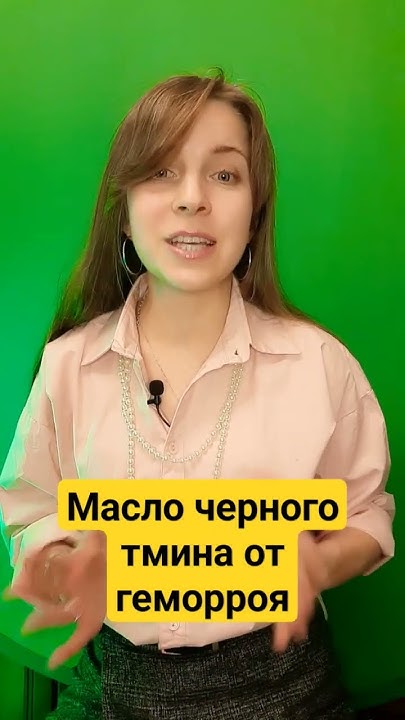 Масло черного тмина. Народные средства от геморроя - YouTube
