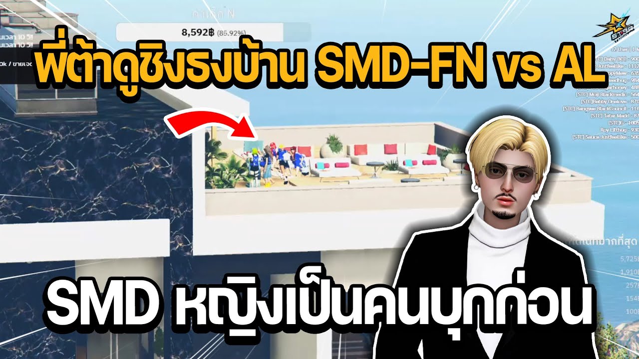 พี่ต้าดูชิงธงบ้าน SMD-FN vs AL ทาง SMD หญิงเป็นคนบุกก่อน | GTA STAR ...