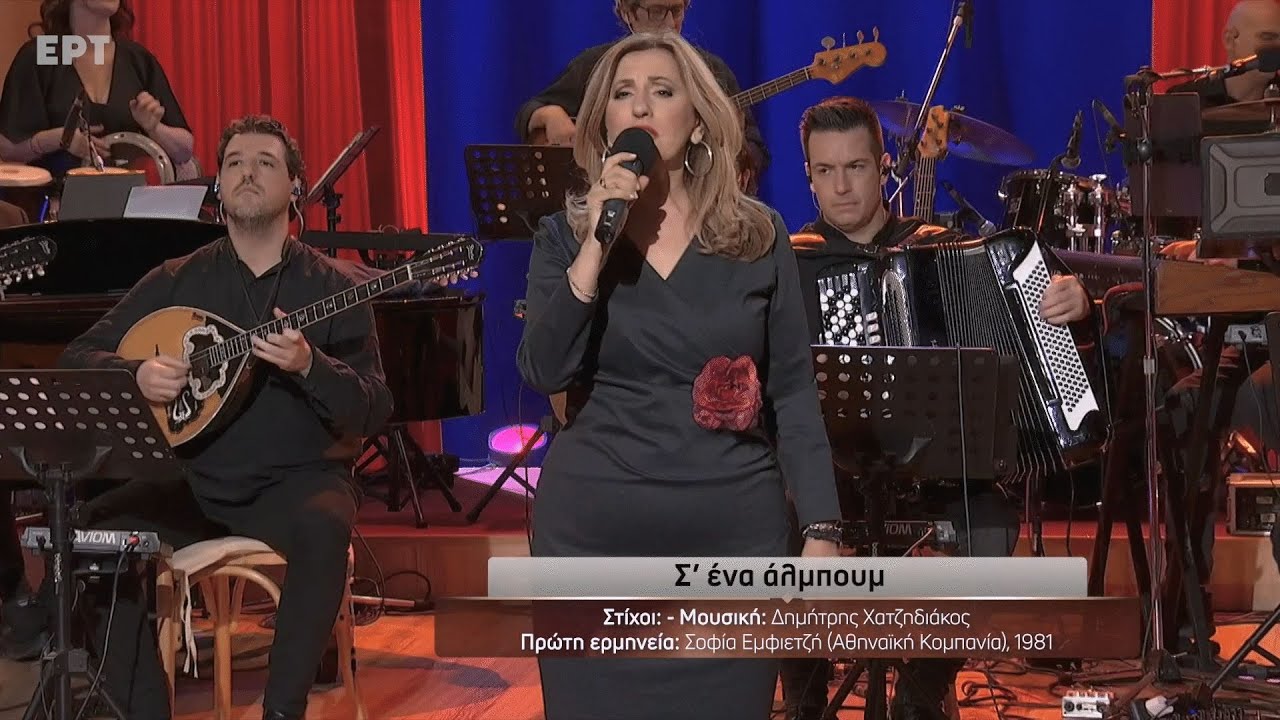 "Σ΄ένα αλμπουμ" - Στέλλα Καρύδα | Νύχτα Στάσου | ΕΡΤ - YouTube