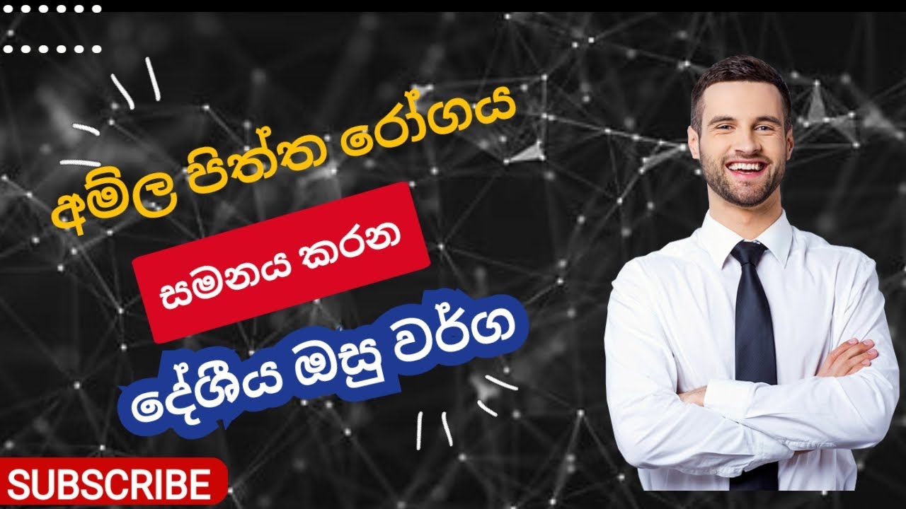 ගැස්ට්‍රයිටිස් හෙවත් අම්ල පිත්ත රෝගයට දේශීය ඔසු වර්ග Gastritis ,amla ...