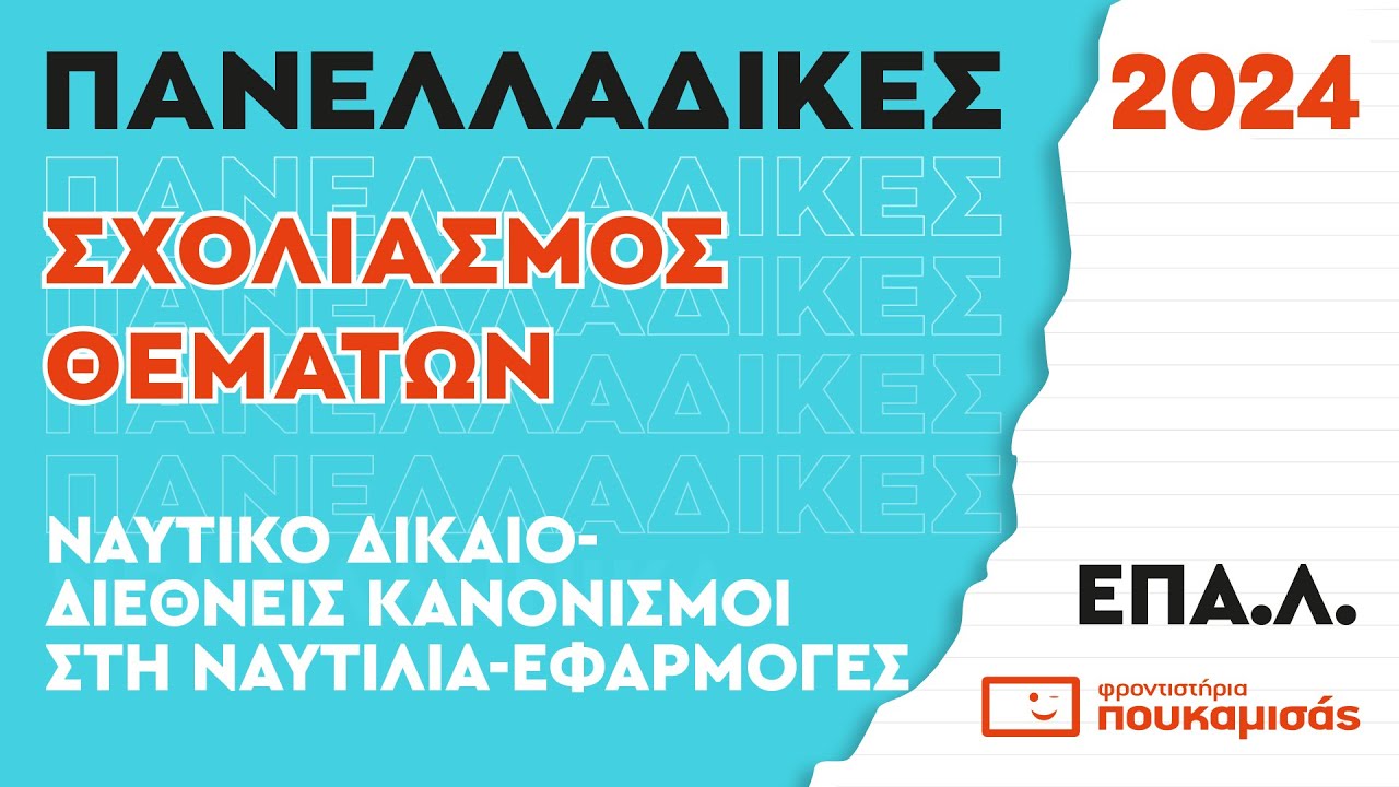 Πανελλαδικές 2024- Σύντομος Σχολιασμός Θεμάτων Ναυτικό Δίκαιο ΕΠΑ.Λ ...