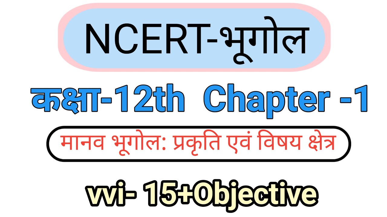 Class 12th Geography Chapter 1( मानव भूगोल प्रकृति एवं विषय क्षेत्र ...
