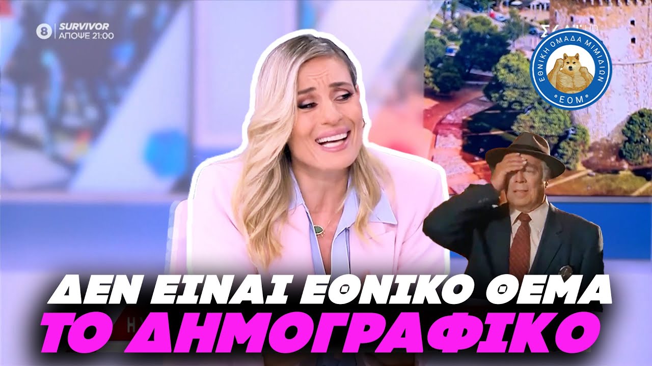 «ΔΕΝ ΕΙΝΑΙ ΕΘΝΙΚΟ ΘΕΜΑ» - Ρεσιτάλ αρλουμπολογίας από την Ελεονώρα ...