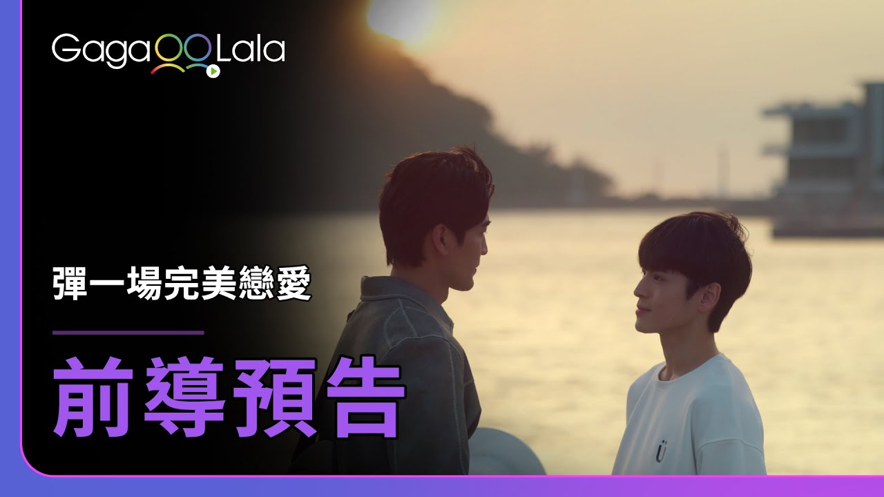原創BL影集《彈一場完美戀愛 First Note of Love》前導預告（雙人篇）︱GagaOOLala Original - YouTube