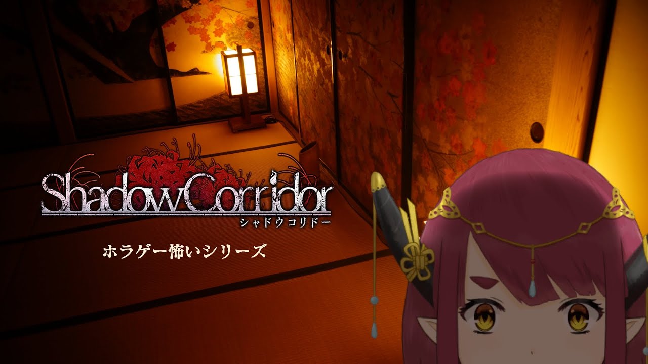 【ShadowCorridor】ホラゲー怖いシリーズ：廊下走り隊【Vtuber涼秋】 - YouTube