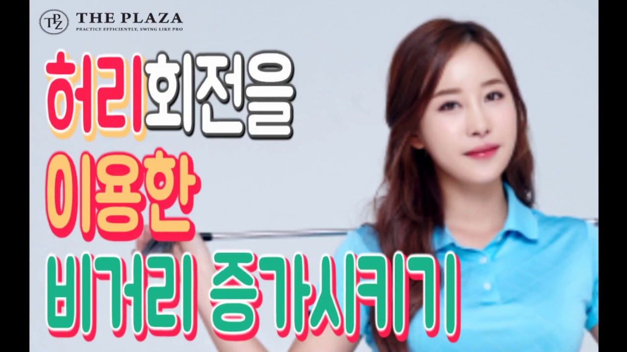 골프레슨 비거리 늘리고 싶으신가요 팔로만스윙을 하고 있나요 비거리에 핵심은 허리회전 모닛골프 마소라프로 ㅣ올바른 허리