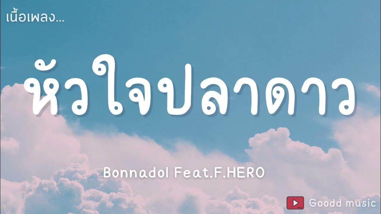 หัวใจปลาดาว - Bonnadol Feat.F.HERO [ เนื้อเพลง ] - YouTube