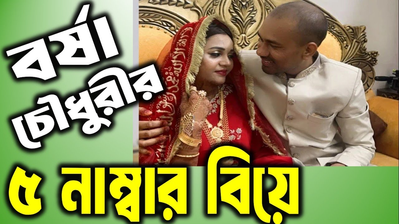 বর্ষা চৌধুরীর ভ''ন্ডামি ফাঁ''স। Barsha Chowdhury's hypocrisy trap। হাছা কথা - YouTube