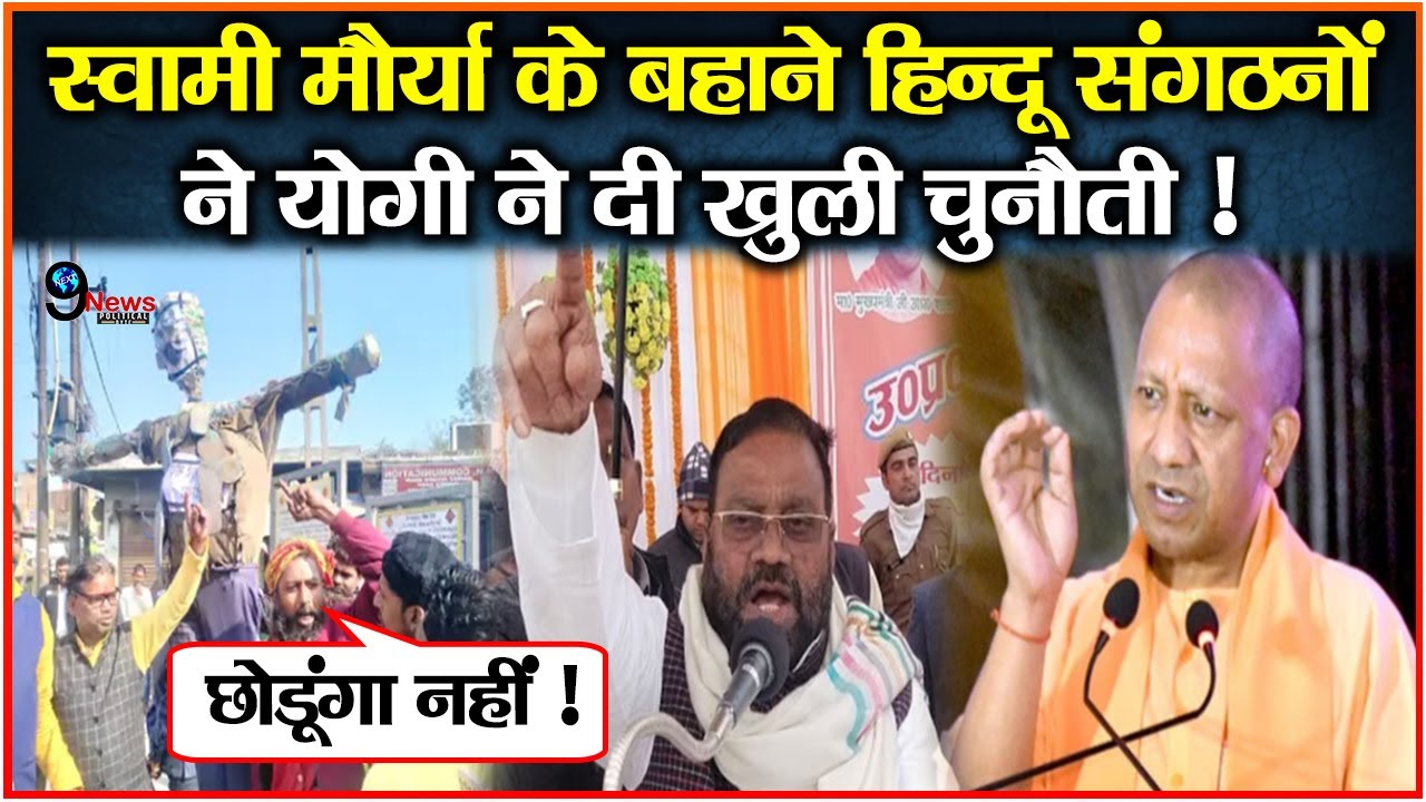 Swami Prasad Maurya के बहाने हिन्दू संगठनों ने Yogi Adityanath को दी