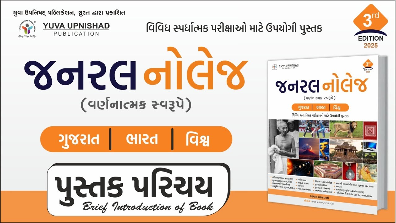 જનરલ નોલેજ (General Knowledge) 3rd Edition | Book Intro | Gujarat~India ...