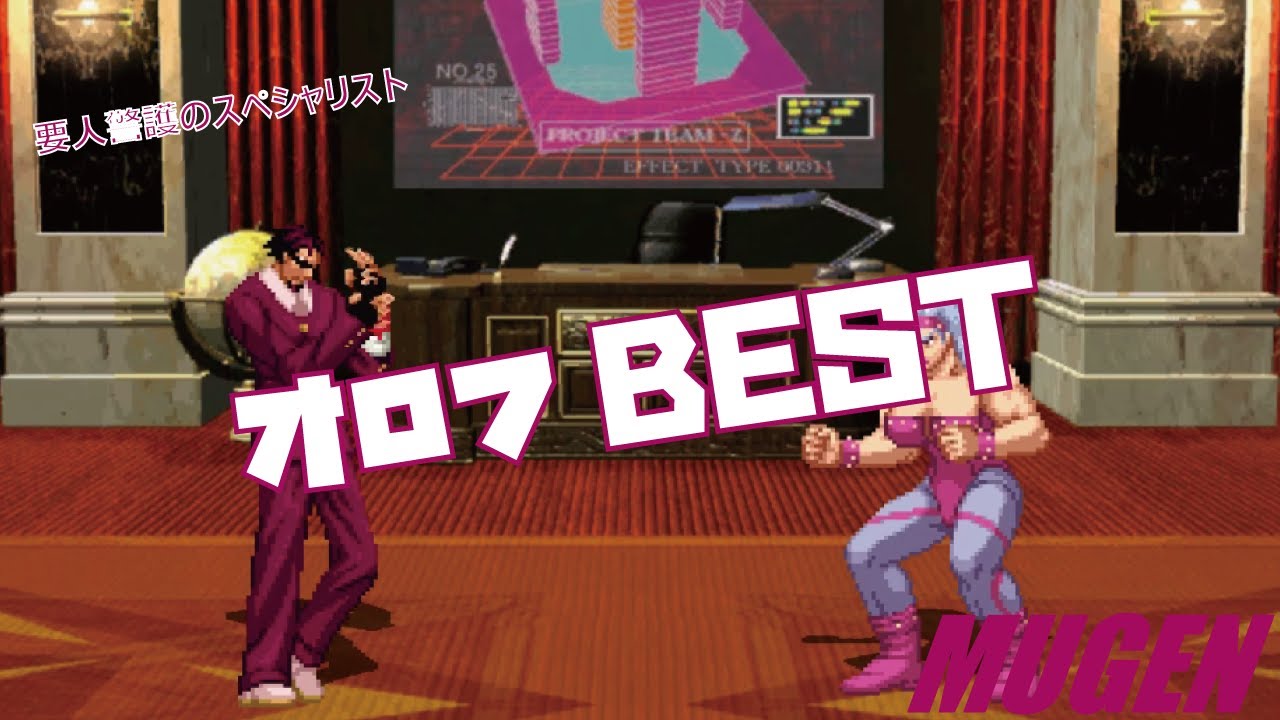 MUGEN オロフ BEST 【豪血寺一族】 (POWER INSTINCT Character Olof Linderoth Best ...