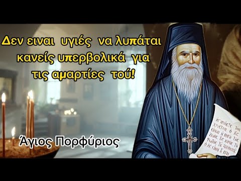 Άγιος Πορφύριος /Δεν ειναι υγιές να λυπάται κανείς υπερβολικά για τις ...