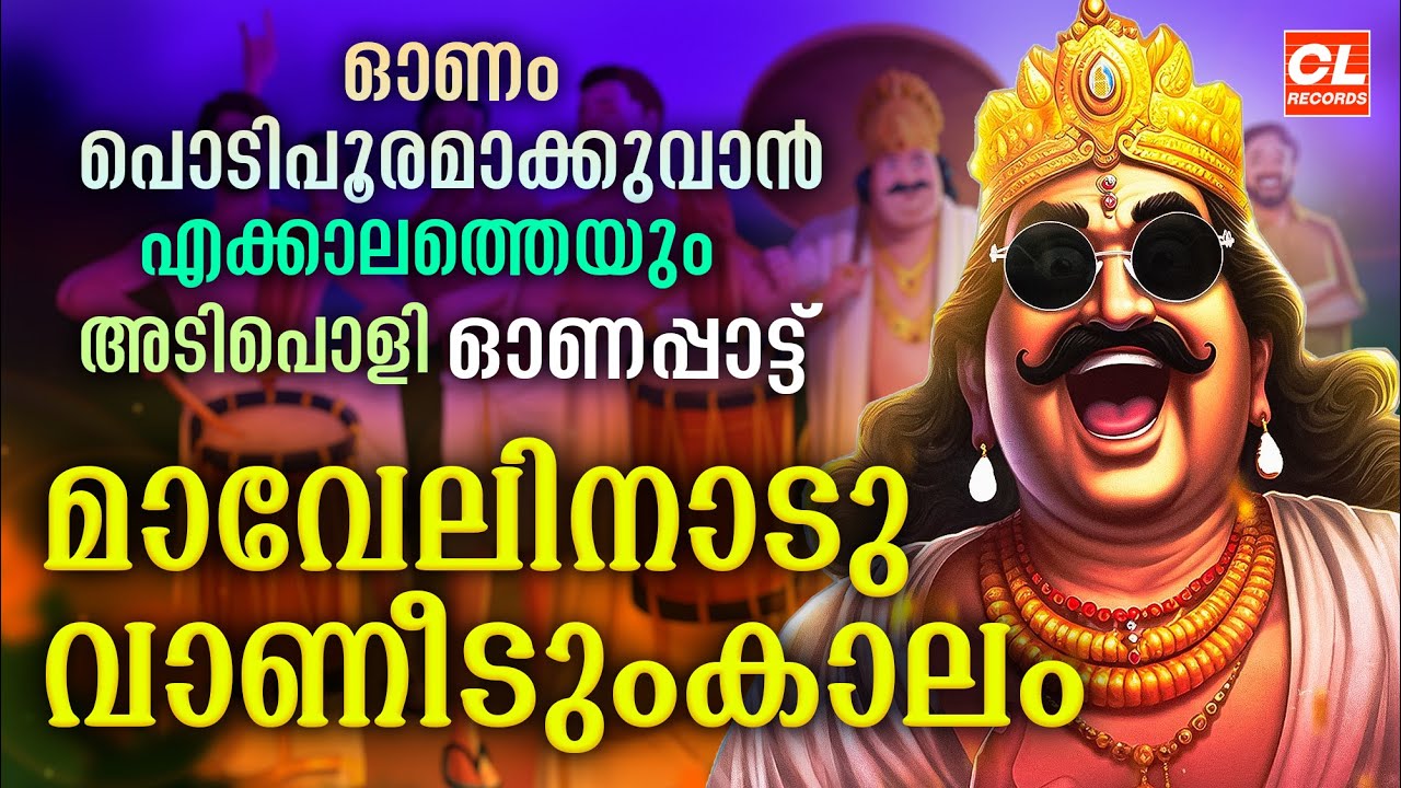 പഴമയുടെ തനിമനിറഞ്ഞ ഓണപ്പാട്ട്| Maveli Nadu Vaneedum Kalam | Onam Songs ...