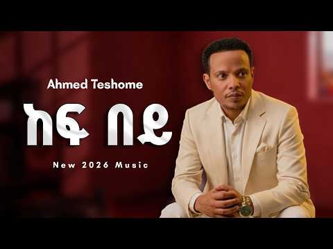 Ahmed Teshome [Dinbi] - ከፍ በይ - New Ethiopia Music 2026 Amapiano Afro Beats - Harif Beats