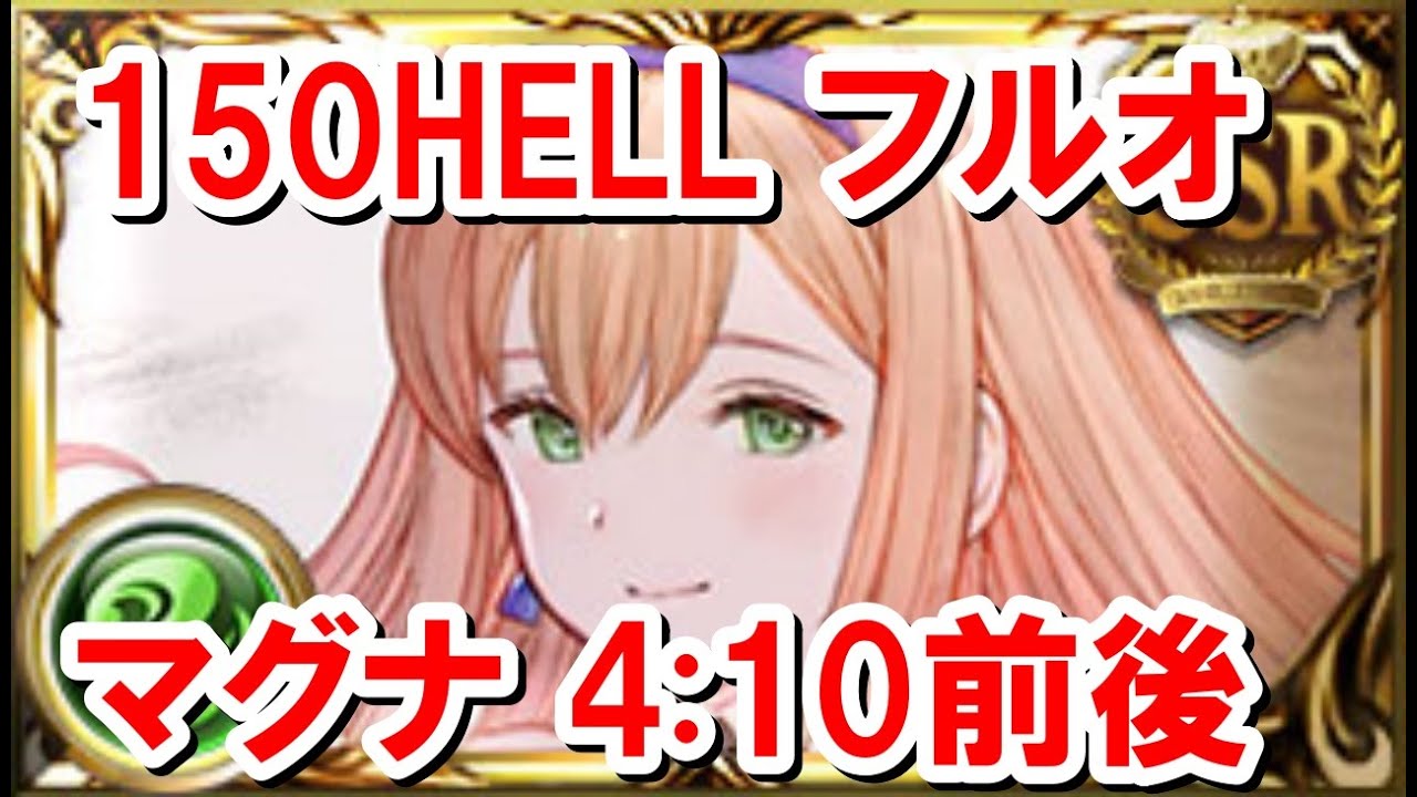 ディスペルゲー 風マグナ150HELLフルオート 4:10前後 【風古戦場/グラブル】 - YouTube