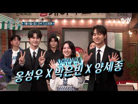 [예고] 오싹한 도레미들과 함께하는 달콤 살벌한 그들!💘 〈오싹한 연애〉 옹성우X박은빈X양세종💫#놀라운토요일 | amazingsaturday EP.425