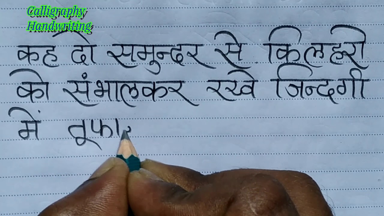 Cursive Pencil Handwriting/Hindi Motivation Thought/Suvichar/By ...