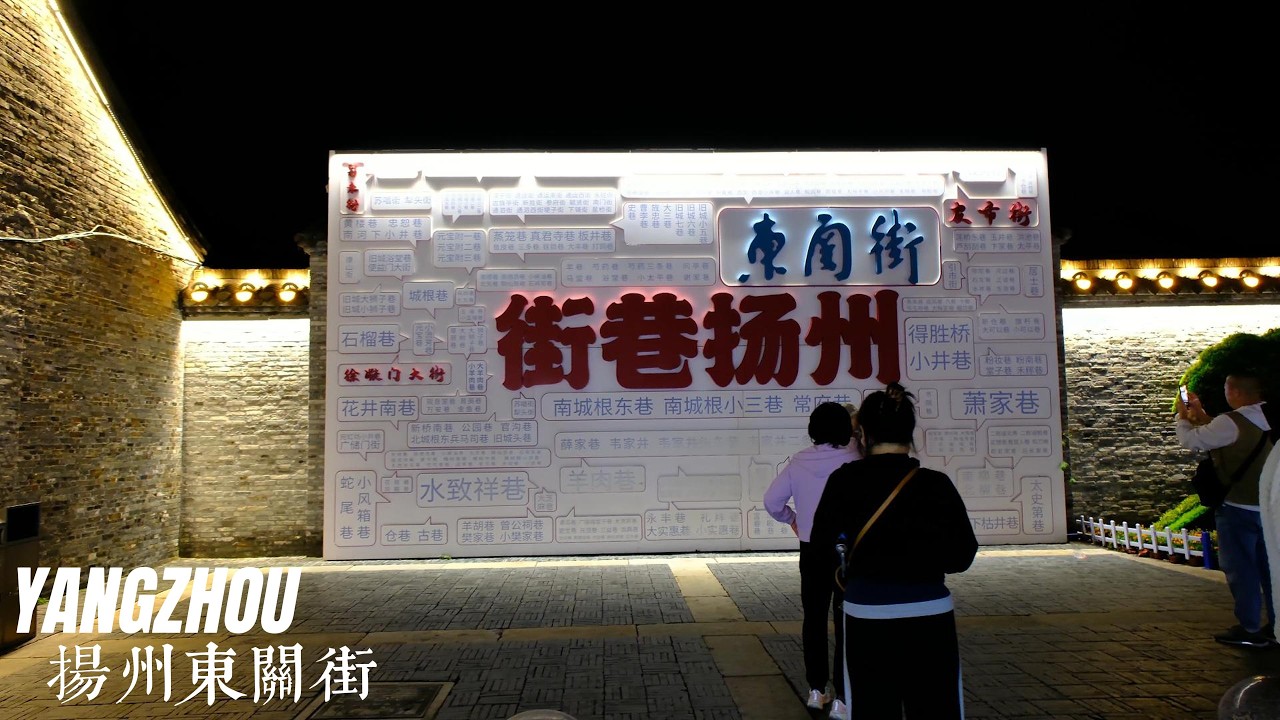 古运河畔的明珠/扬州东关街/揚州東關街/Yangzhou Dongguan Street/walk in China/揚州 - YouTube