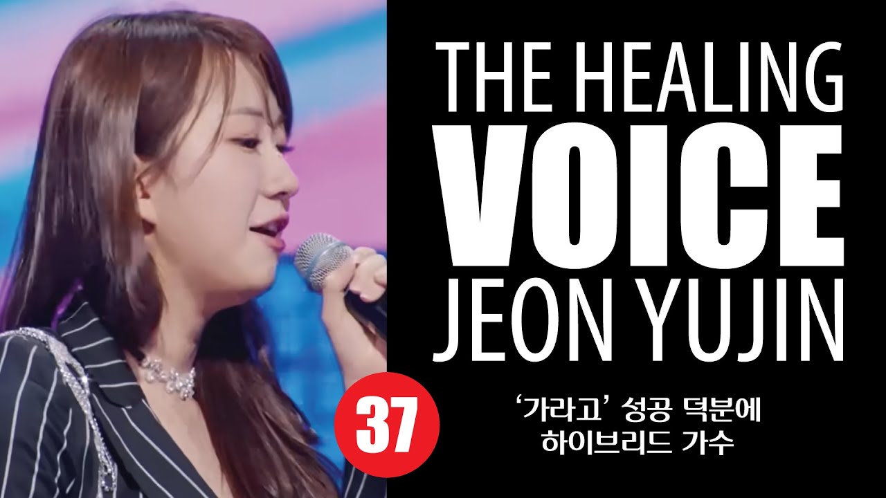 THE HEALING VOICE (37)/ "전유진 가수는 댄스풍 '가라고' 성공 덕분에 하이브리드 가수가 되어버렸다 ...