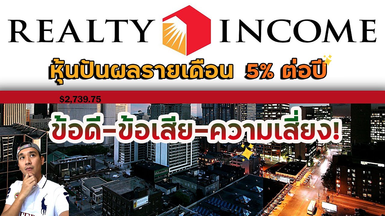 Realty Income (O) หุ้นปันผลรายเดือนยอดนิยม! ข้อดี-ข้อเสีย-ความเสี่ยง ...