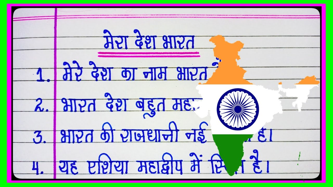 मेरा देश भारत पर 10 लाइन का निबंध l 10 Lines Essay On Mera Desh Bharat ...