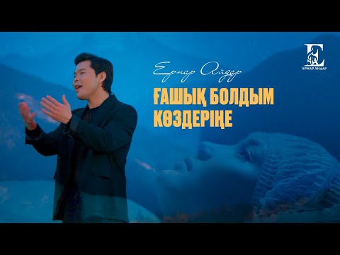 Ернар Айдар - Ғашық болдым көздеріңе