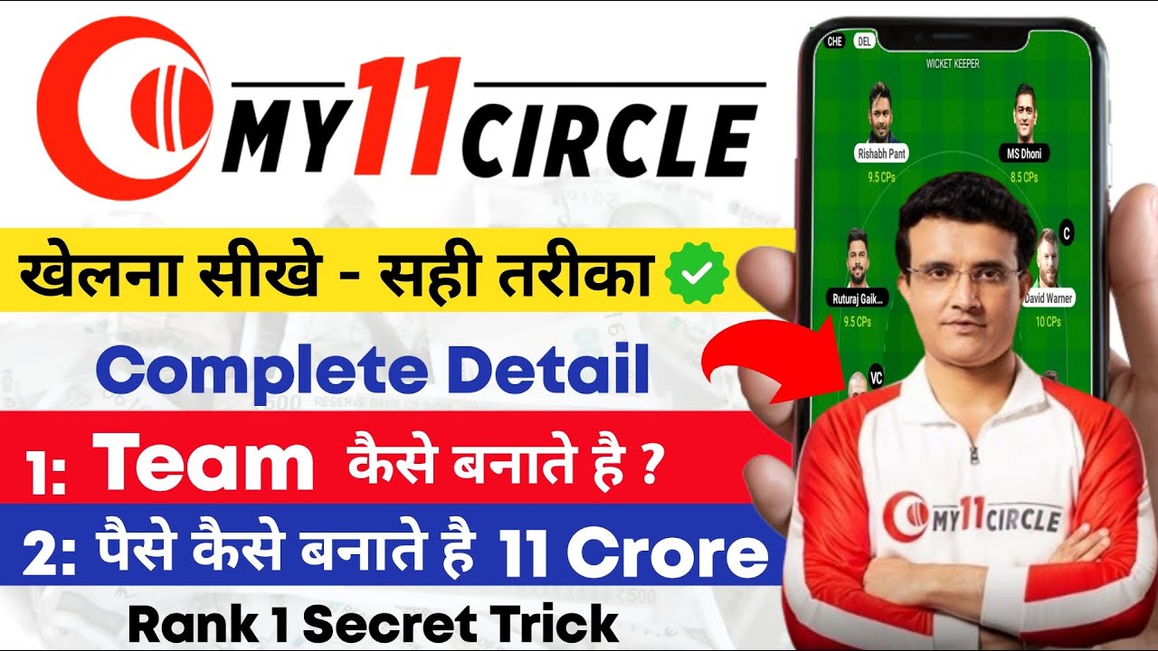 My 11 Circle Kaise Khele | My 11 Circle Team Kaise Banaye | My11Circle ...
