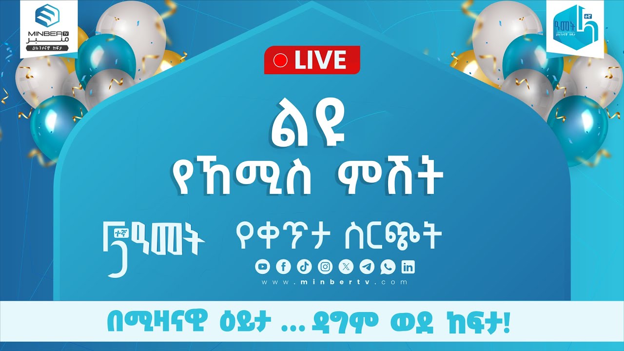 ልዩ የኸሚስ ምሽት የቀጥታ ስርጭት | Minber TV 5th year Live - YouTube