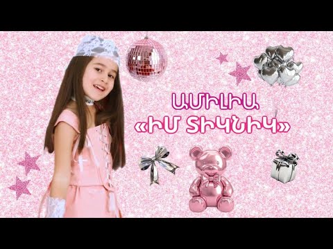 《Իմ տիկնիկ》- Ամիլիա  (21TV)