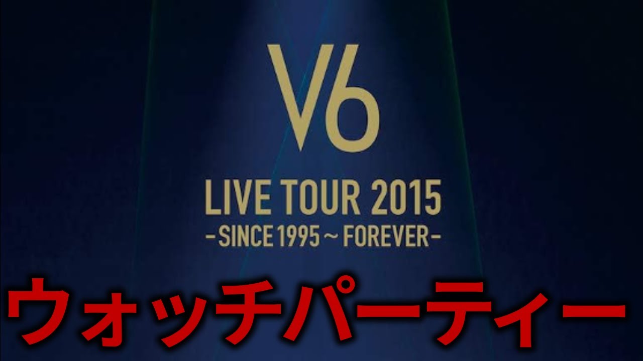 【V6】LIVE TOUR 2015 -SINCE 1995〜FOREVER- ウォッチパーティ【同時視聴】 - YouTube