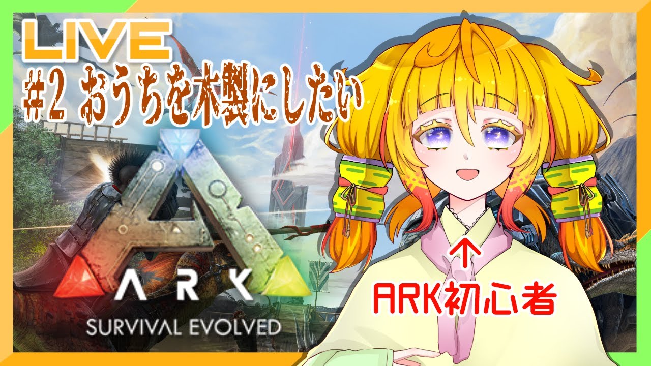 【ARK】🦕第2回 木造のおうちを作る巻🦕【Vtuber/松平ちう】 - YouTube